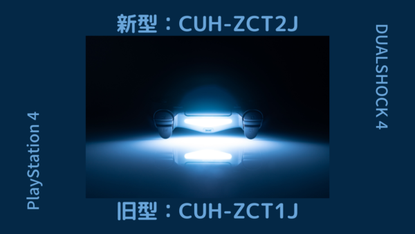 【PS4】DUALSHOCK 4で新型（CUH-ZCT2J）と旧型（CUH-ZCT1J）の違いについてメモ【コントローラー】 | ニスモラ