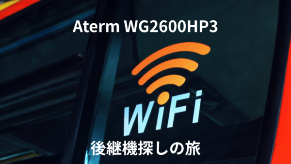 【Twitch】Aterm WG2600HP3の後継機探しの旅【ルーターの話】 | ニスモラ
