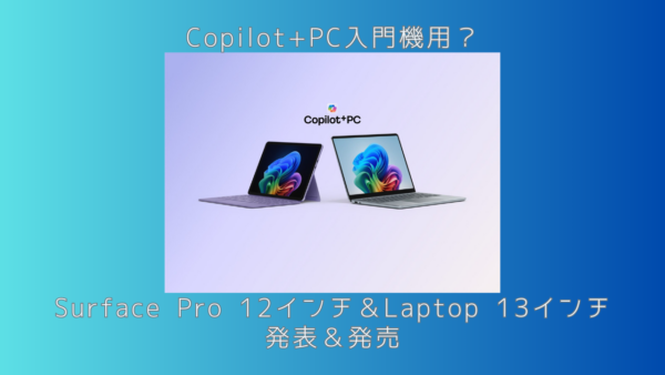【Microsoft】Surface Pro 12インチ＆Laptop 13インチ 発表＆発売【Windows】 | ニスモラ